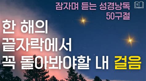 올해를 돌아보며 감사하는 회복과 새 출발을 위한 성경 말씀 모음 위로와 축복 시편 듣기 L 잠자며 듣는 성경낭독🌙샬롬나잇 성경듣기 감사기도 4시간🙏 Youtube
