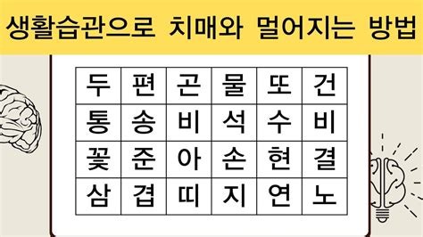 생활습관으로 치매와 멀어지는 방법 치매예방퀴즈 단어퀴즈 치매예방활동 치매테스트 숨은단어찾기 집중력키우기 Youtube