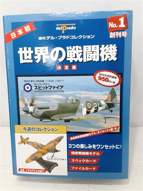 未開封品 おまけ付き デアゴスティーニ 第二次世界大戦 傑作機コレクション ダイキャスト 戦闘機 ディアゴスティーニ B41407新品の