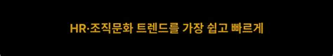 Hr 트렌드 일일일 On Linkedin 신규 입사자 온보딩 일 잘하는 회사들은 어떻게 할까 Flex 공식 블로그