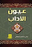 عيون الآدب تركي بن الحسن ا كتب