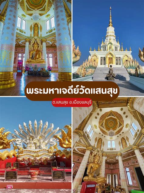 สายมูห้ามพลาด ‼️ 7 สถานที่สักการะในชลบุรี 🙏🏻 แกลเลอรีที่โพสต์โดย ของขวัญ ♡ Lemon8