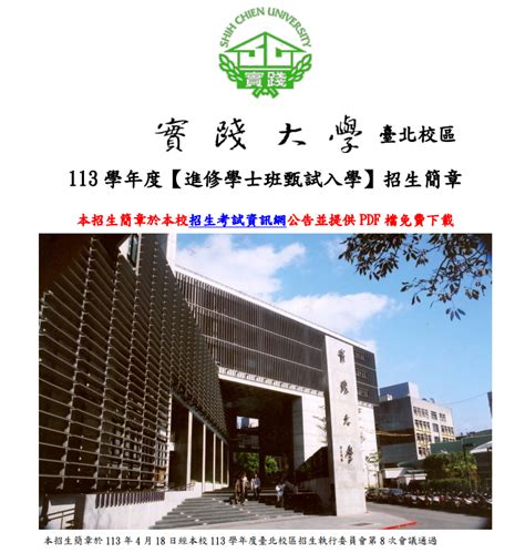 實踐大學113 學年度【進修學士班甄試入學】招生簡章 服裝設計
