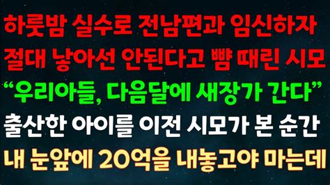 실화사연 하룻밤 실수로 전남편과 임신하자 절대 안된다고 뺨 때린 시모 우리아들 다음 달에 새장가 간다”출산한 아이를 이전 시모가 본 순간 내 눈앞에 20억을 내 놓고야
