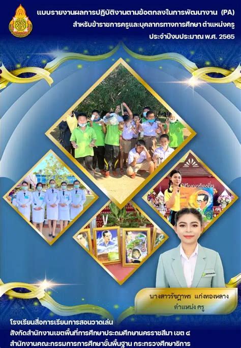 แจกไฟล์ หน้าปกแบบรายงานผลการปฏิบัติงานตามข้อตกลงในการพัฒนางาน Pa 6 สีสวยงาม สามารถแก้ไขได้