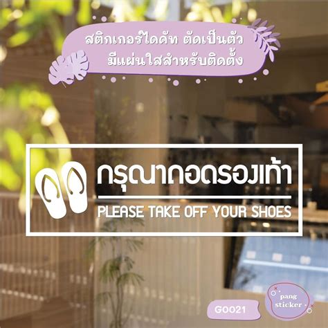 สติ๊กเกอร์ติดกระจก สติกเกอร์คำเตือน กรุณาถอดรองเท้า Please Take Off Your Shoes 30 X 10 Cm