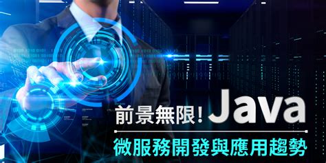 前景無限！java 微服務開發與應用趨勢｜accupass 活動通