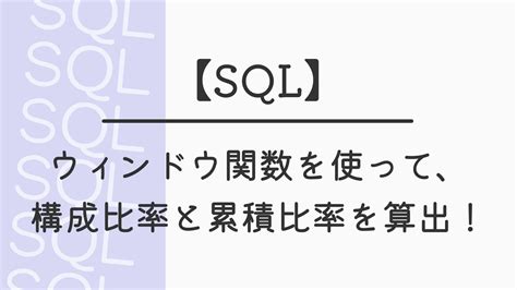 【sql】ウィンドウ関数で、partition By を使いこなそう！ Ebifuraiブログ