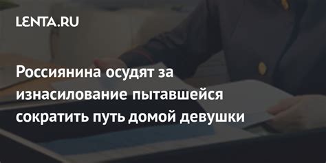 Россиянина осудят за изнасилование пытавшейся сократить путь домой девушки Следствие и суд