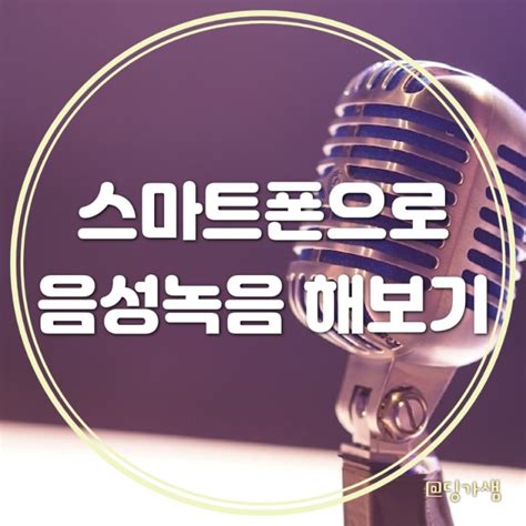 스마트폰으로 음성녹음해 보기 삼성 음성녹음 앱 네이버 블로그