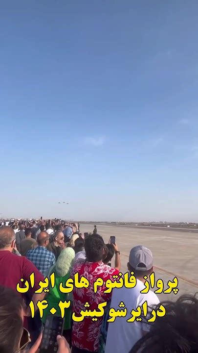 پرواز۳فروندی جنگنده های فانتوم درایرشو کیش Fantom F4 F4e Youtube