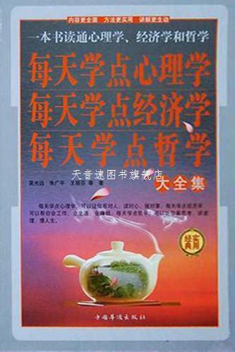每天學點心理學每天學點經濟學每天學點哲學大全集共4冊 Taobao