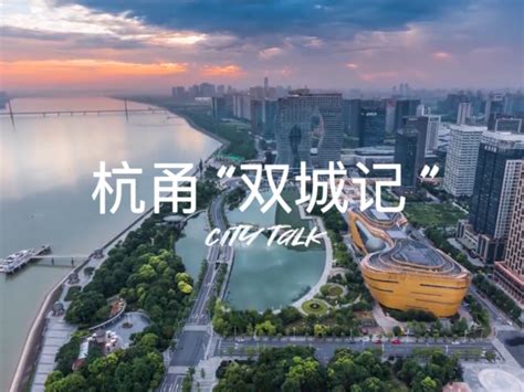 杭甬“双城记 ”city Talk：你眼中的大美宁波杭州什么样？