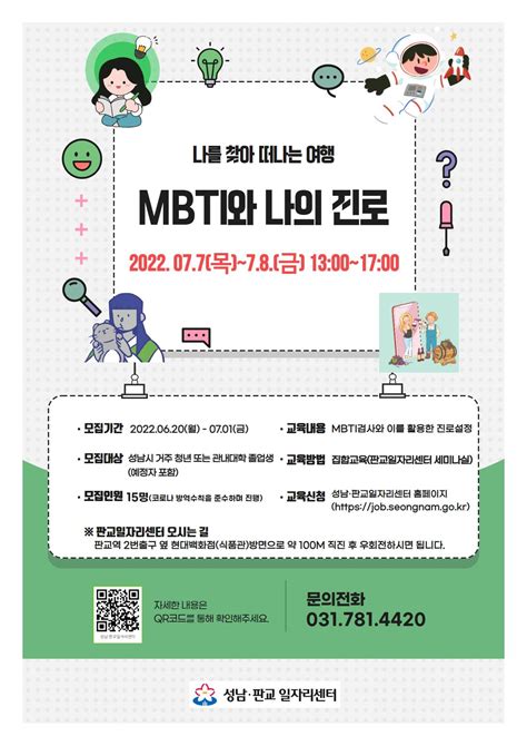 성남시청일자리센터 Mbti 성격유형검사로 알아보는 나의 진로 성남시에서 운영하는 판교일자리센터에서는 Facebook