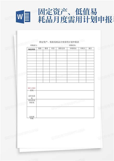固定资产低值易耗品月度需用计划申报表 Word模板下载 编号qgazvkbr 熊猫办公