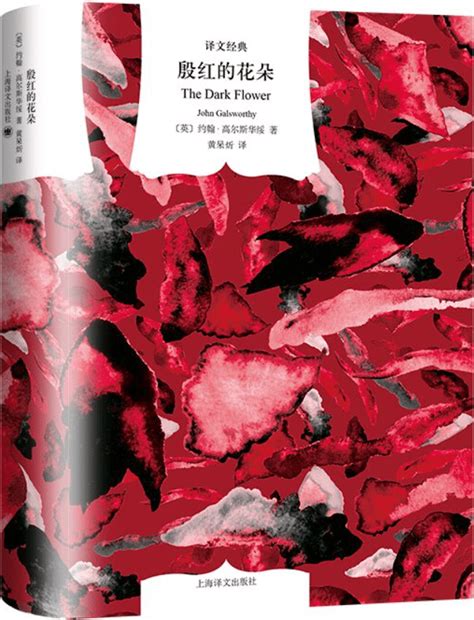 殷红的花朵译文经典约翰高尔斯华绥文字版 PDF电子书 下载 外国 文学 雅书