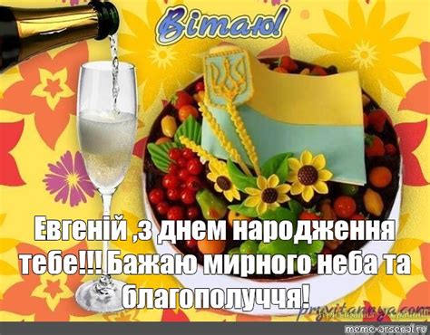 Meme Евгеній з днем народження тебе Бажаю мирного неба та благополуччя All Templates