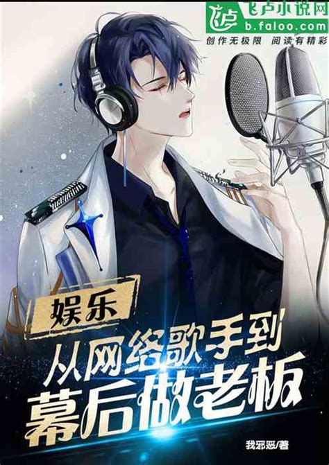 娱乐：从网络歌手到幕后做老板 我邪恶小说 全本小说下载 飞卢小说网