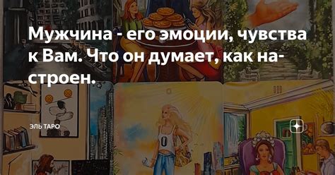 Мужчина его эмоции чувства к Вам Что он думает как настроен Эль Таро Дзен