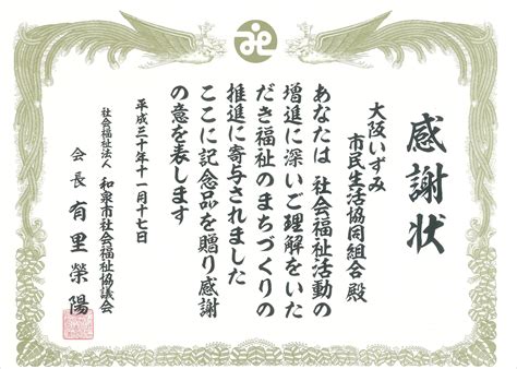 和泉市社会福祉協議会より感謝状をいただきました 大阪いずみ市民生活協同組合 大阪いずみ市民生活協同組合