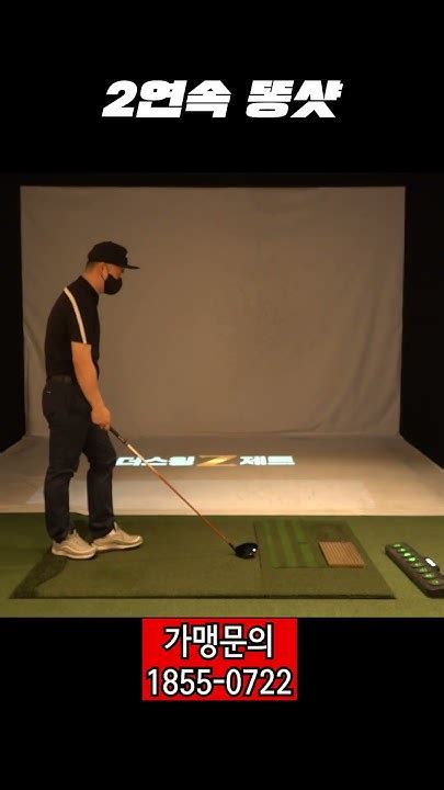 2연속 똥샷 더스윙제트 더스윙 골프 Golf 골프스윙 스크린골프 Theswingz Youtube