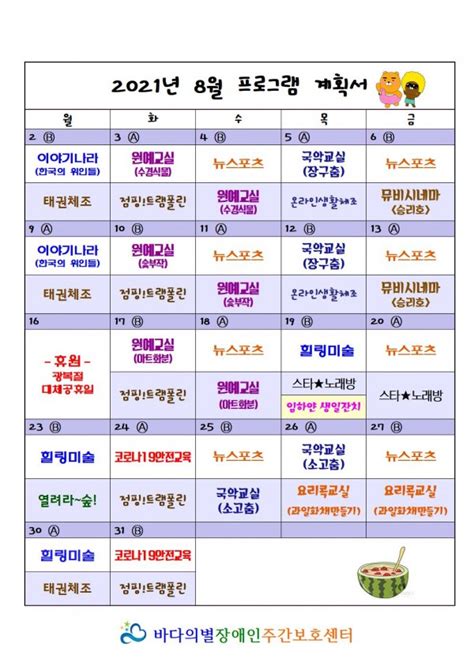 2021년 8월 프로그램 계획서 월간일정표 바다의별 장애인주간보호센터