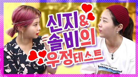 신지언니와 우정테스트 틀리는 사람 벌칙 [절친 연예인] 로마공주 솔비 Youtube