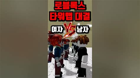 남자 Vs 여자 누가 더 타워맵을 잘할까 [상금 5만원] 로블록스 Roblox 로벅스무료 Youtube