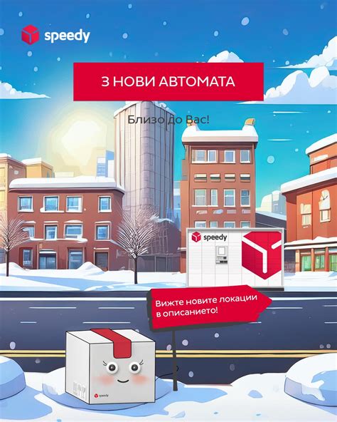 СПИДИ 📢 Още 3 нови автомата на Спиди достъпни 24 7 📦 Вече можете да ги намерите на следните