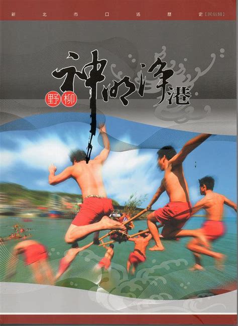 野柳神明淨港 新北市口述歷史民俗類 誠品線上