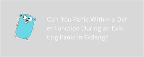 在 golang 中現有的緊急情況下，您可以在延遲函數中發生緊急情況嗎？ golang php中文網