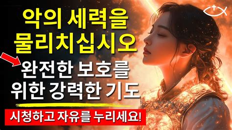 시청하고 자유를 누리세요 악의 사슬을 끊고 신성한 보호를 가져다주는 강력한 기도 Youtube