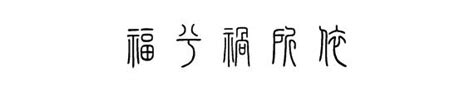 不屑一切相关阅读 不屑一切在线阅读 周易算命网