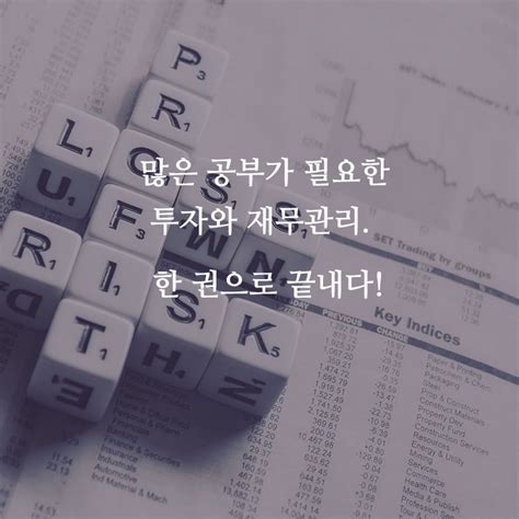 서울문화사 출판팀 투자는 위험하다 그래서 투자는 공부가 필요하다 많은 공부가 필요한 투자와 재무관리를 한 권으로 끝내는