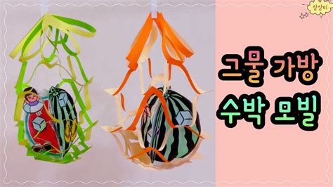 [여름 미술] 색종이 그물가방 수박모빌 과일 단면 수박장수 수박 수영장 Watermelon Net Bag Youtube