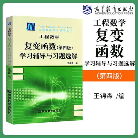 工程数学复变函数第四版学习辅导与习题选解王锦森高等教育出版社工程数学复变函数西安交大第四版工程数学复变函数第4版虎窝淘