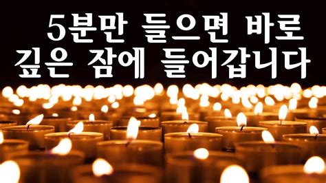 5분만 들으면 바로 깊은 잠에 들어갑니다 잠들때 듣는 음악 잠오는 음악 수면 유도 음악 수면음악 잠잘 때 듣기