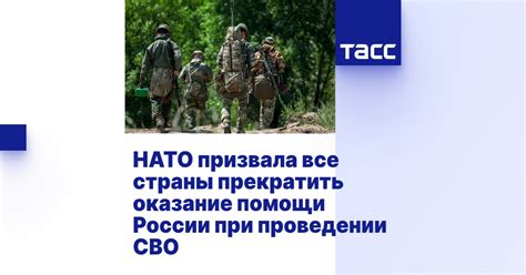 НАТО призвала все страны прекратить оказание помощи России при проведении СВО