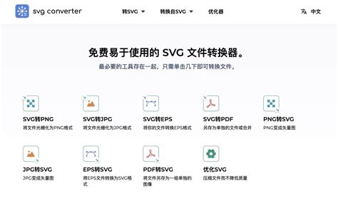SVG Converter 免費轉檔工具 PNGJPGEPSPDF 和 SVG 互轉