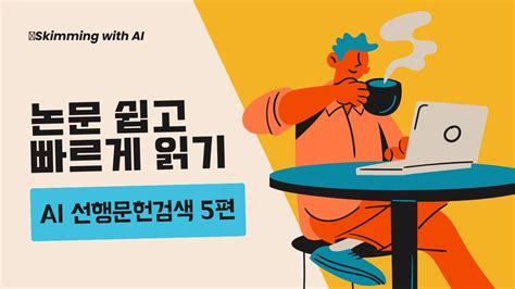Ai Pdf 로 논문 읽기 Ai활용 선행문헌 검색55 Youtube