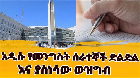 አዲሱ የመንግስት ሰራተኞች ድልድል እና ያስነሳው ውዝግብ Ethio Fm News Youtube