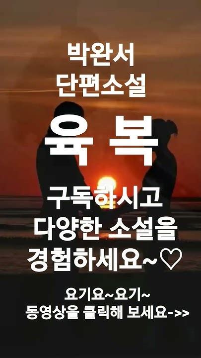 박완서 단편소설 육복 여섯 번째 복 사람의 행복을 다섯 가지로 오복이라고 했다지만 요샌 하나를 더 추가해서 육복인거 당신 알아요 그건 모든 세상 남자의 꿈