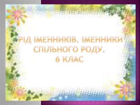 Презентація Рід іменників Іменники спільного роду