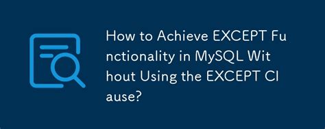 如何在不使用except子句的情況下實作mysql中的except功能？ Mysql教程 Php中文網