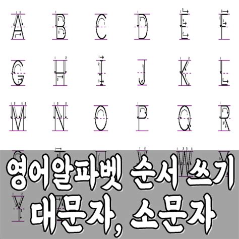 영어 알파벳 순서 쓰기 소문자 대문자 필기체 흘림체 네이버 블로그