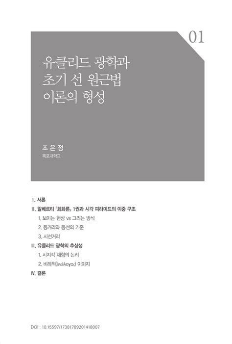 유클리드 광학과초기 선 원근법이론의 형성 Koreascholar