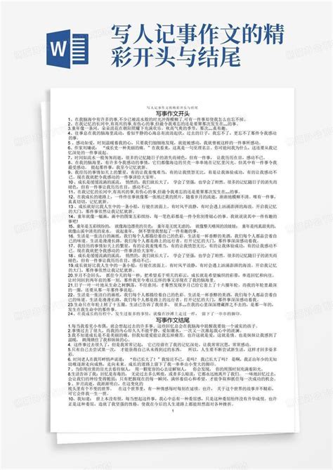 写人记事作文的精彩开头与结尾Word模板下载 编号qnrpmwvv 熊猫办公