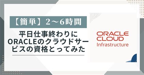 【合格体験記】oracleのクラウド資格受験してみた