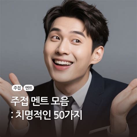 주접 멘트 모음 치명적인 50가지 플러팅 뜻 네이버 블로그