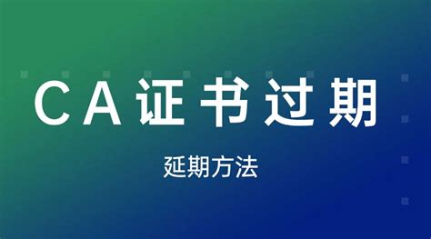Ca证书过期了怎么延期？详细指南来了 Ssl证书申请指南网